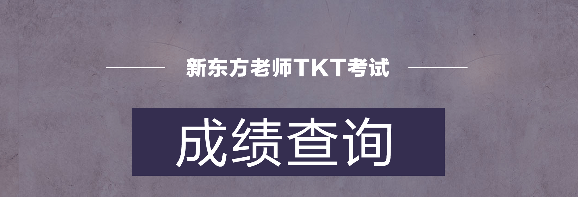 新东方太原学校第六次TKT考试成绩查询